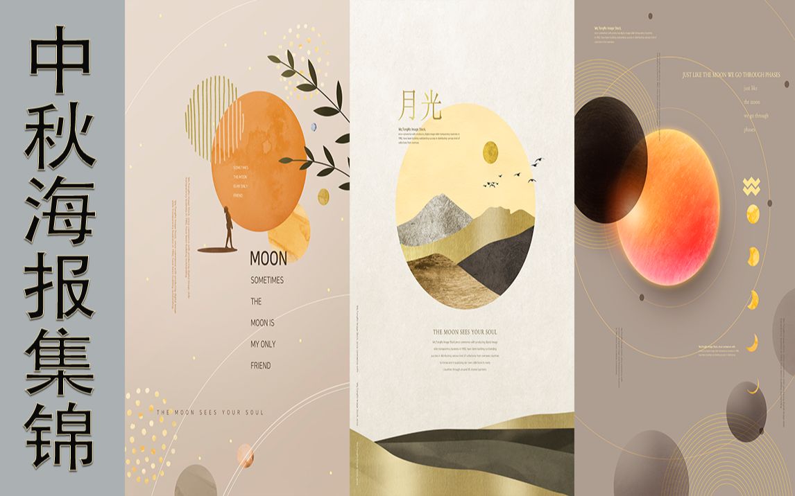 【平面设计】中秋主题海报集锦 | 新手设计可入 | 高清素材