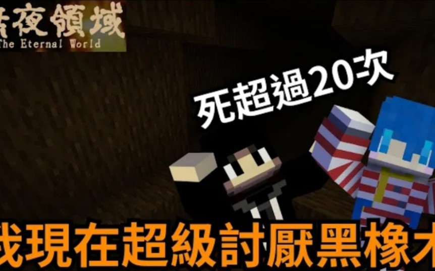 【抑念】Minecraft 無夜領域 死超過20次ߘ�ߘ�ߘ�我現在超級討厭...