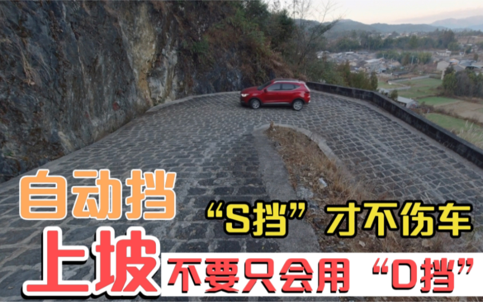 自动挡上坡别再使用D挡了,学会用S挡上坡车辆才不会后溜
