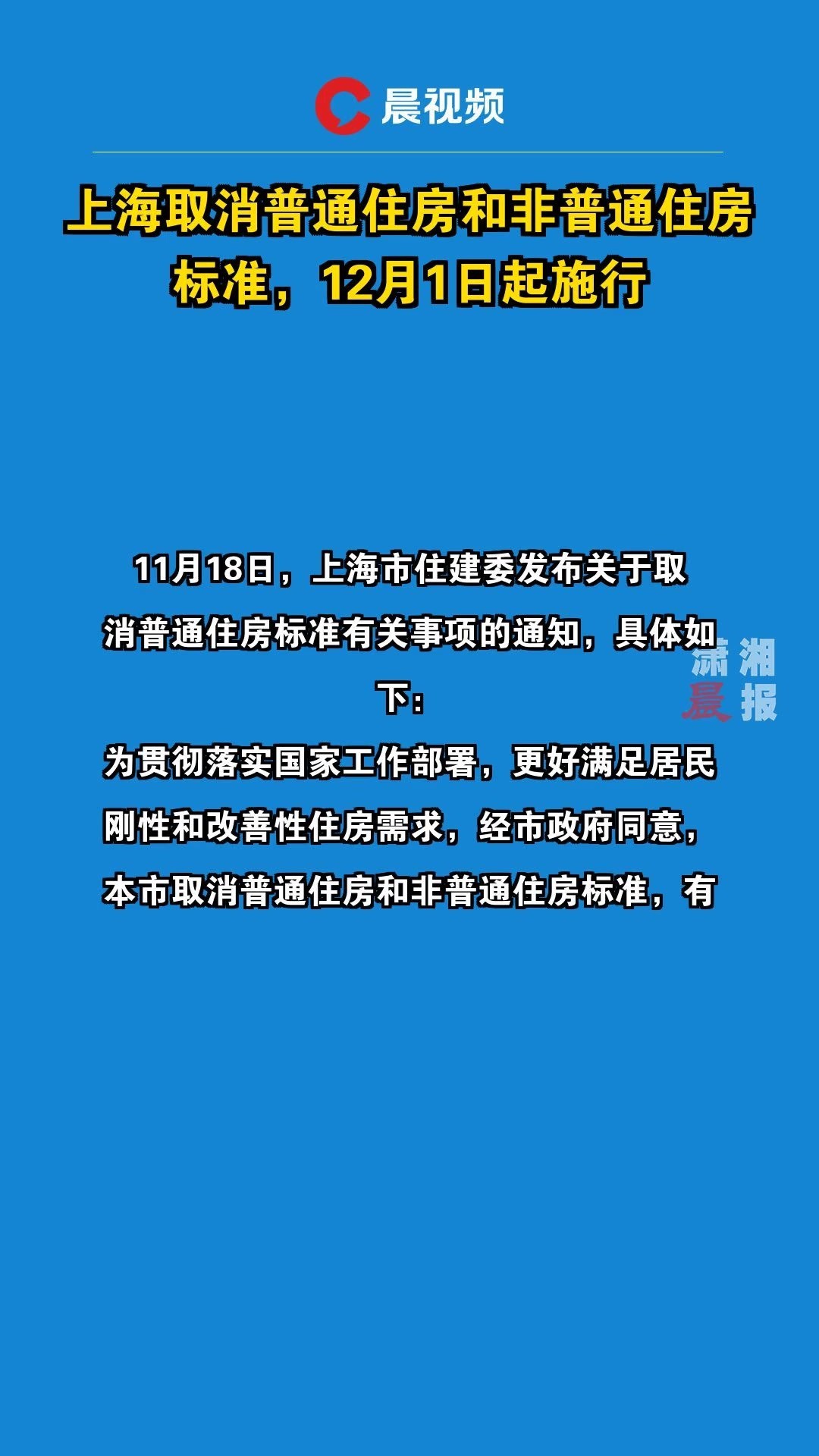 上海取消普通住房和非普通住房标准,12月1日起施行