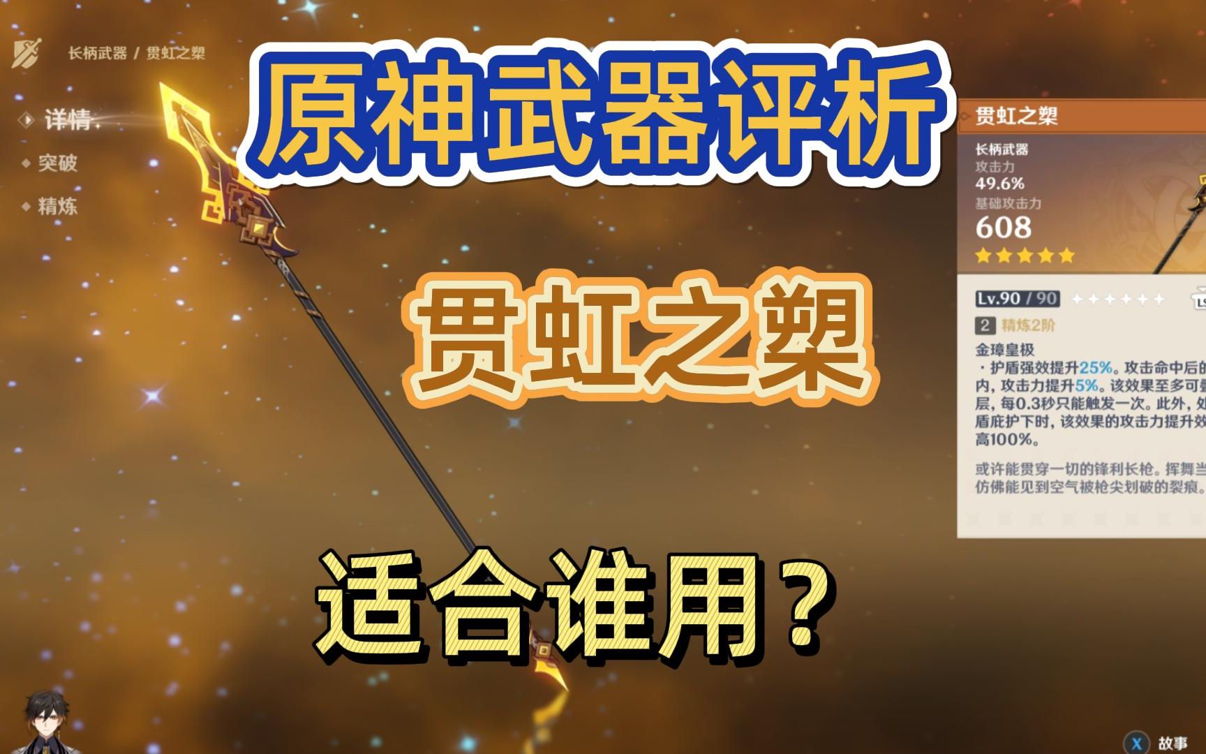 【原神】武器评析系列:贯虹之槊。钟离专武合适哪些角色?值得抽吗?...