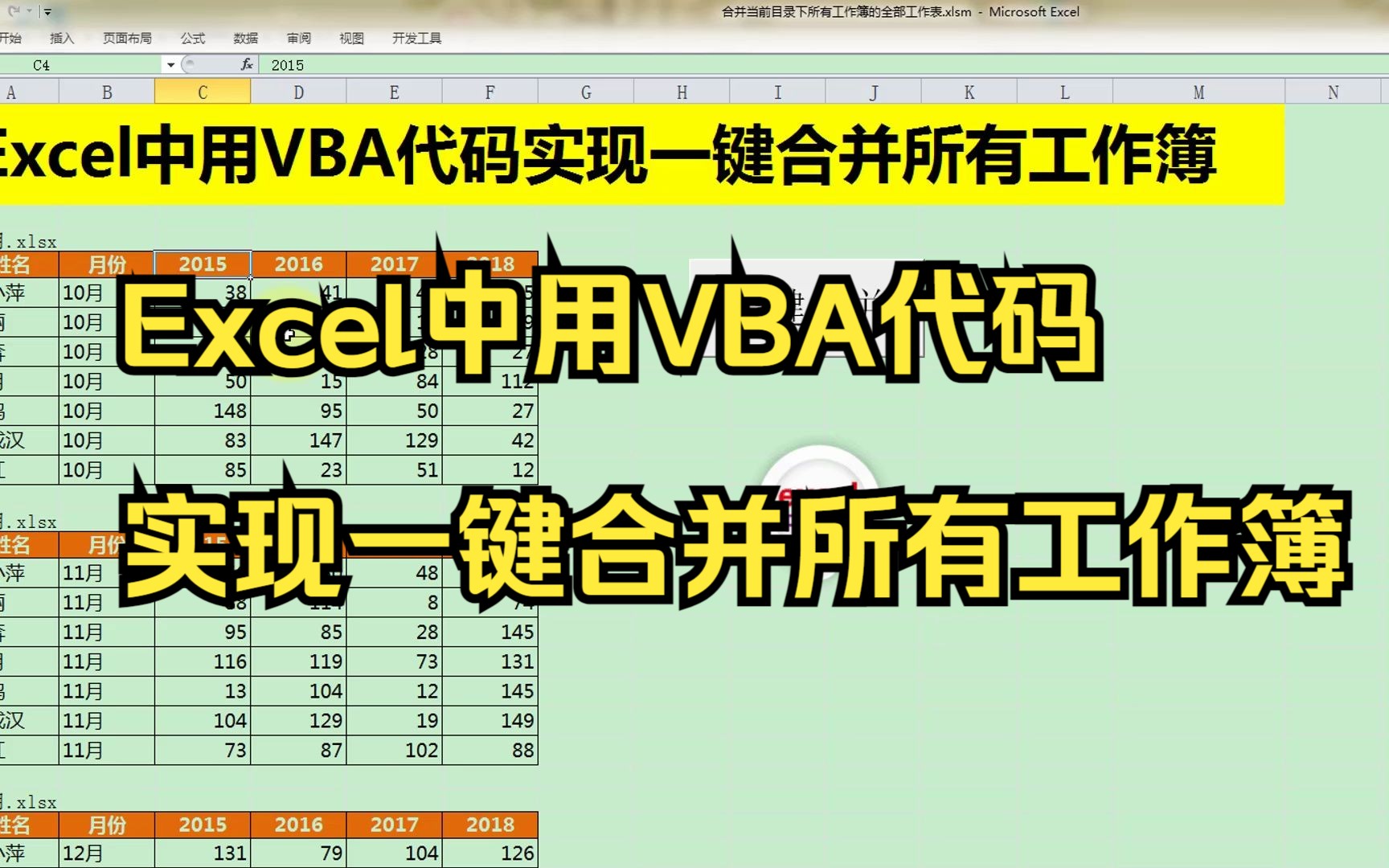 Excel中用VBA代码实现一键合并所有工作簿