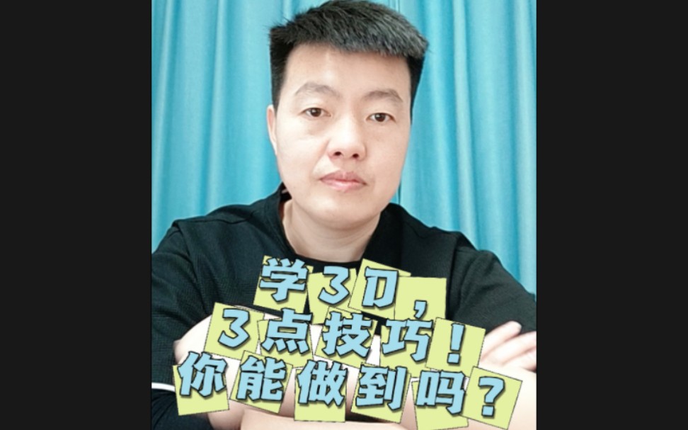 学习3D,有三点技巧。能做到吗?
