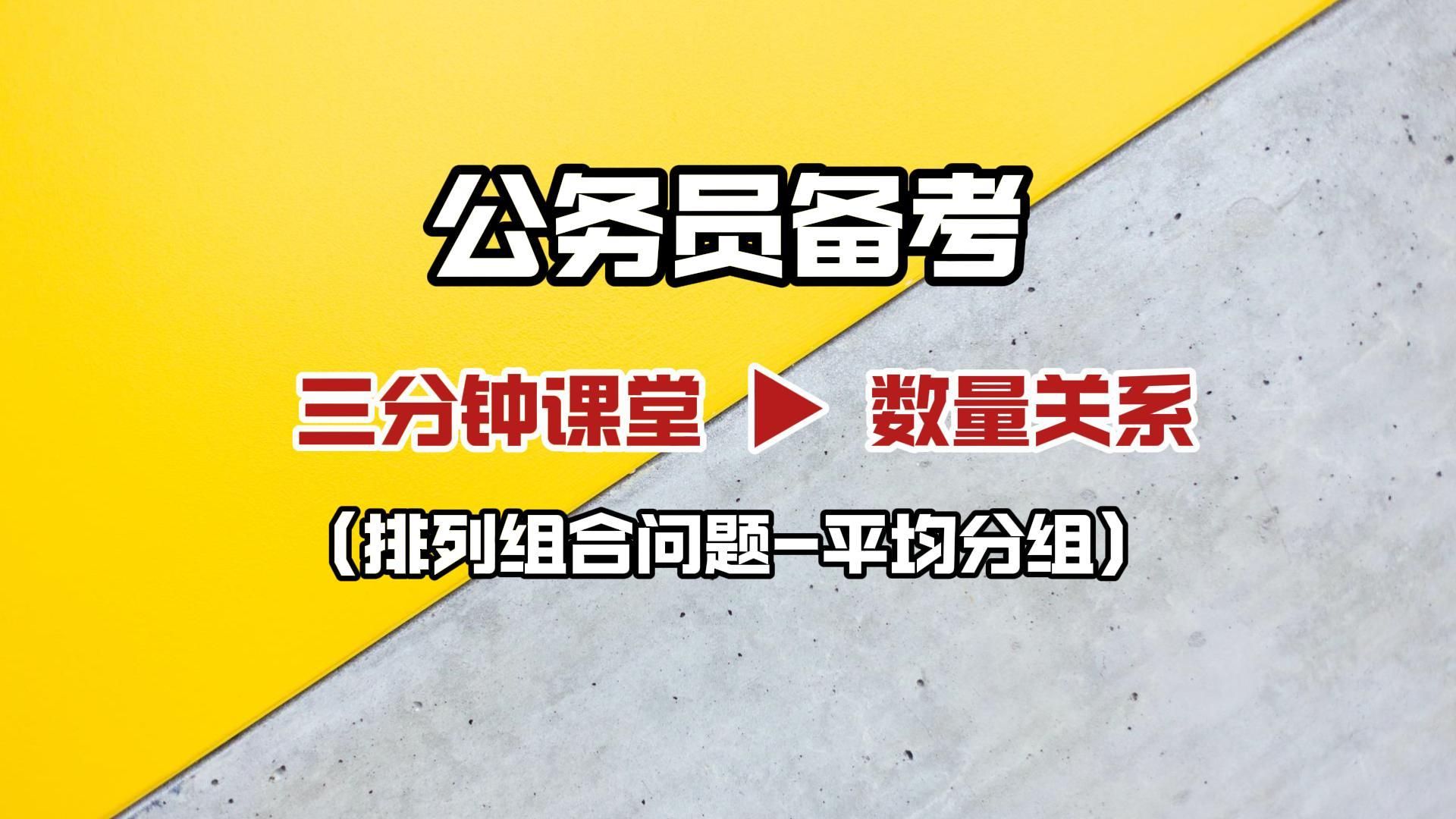 公考数量关系-排列组合-平均分组【三分钟课堂】