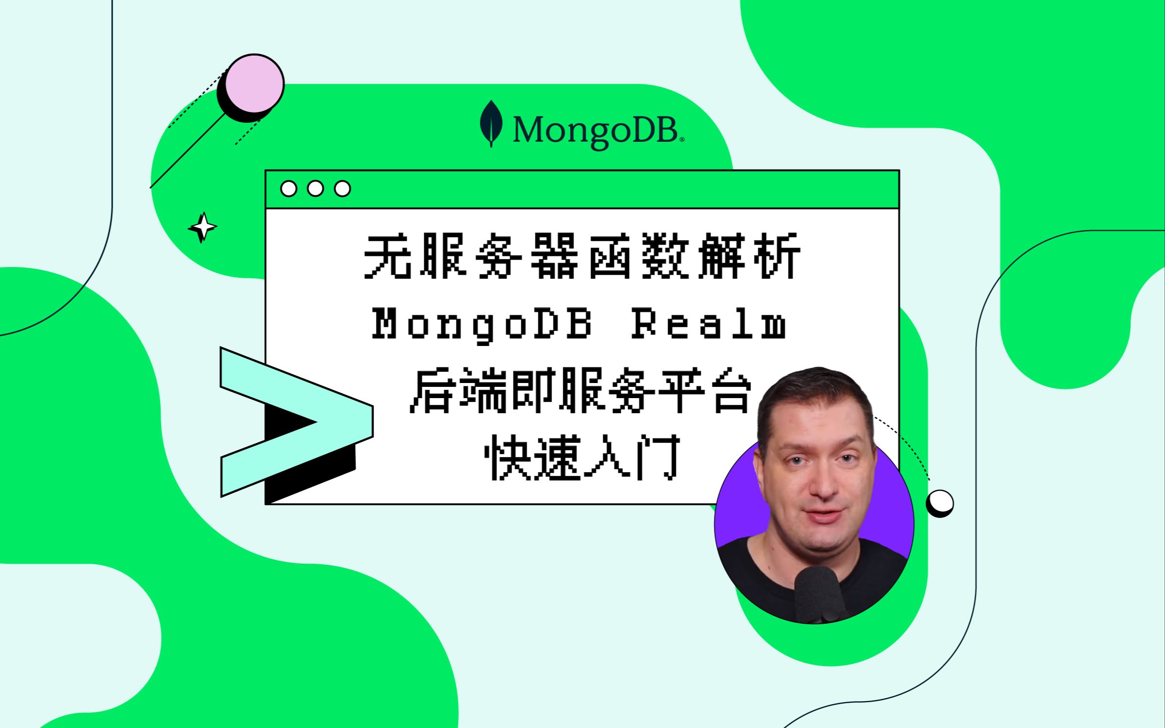 无服务器函数解析 | MongoDB Realm 后端即服务平台 | 快速入门
