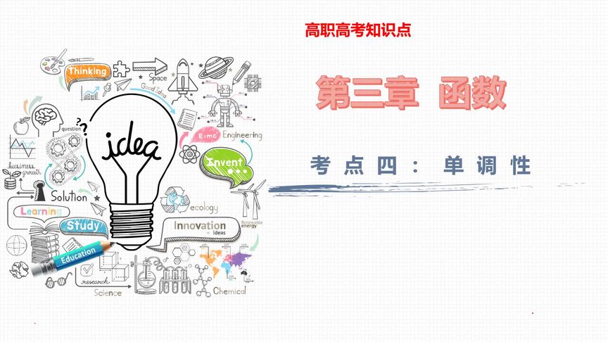 高职高考数学教学第三章函数:考点四函数的单调性