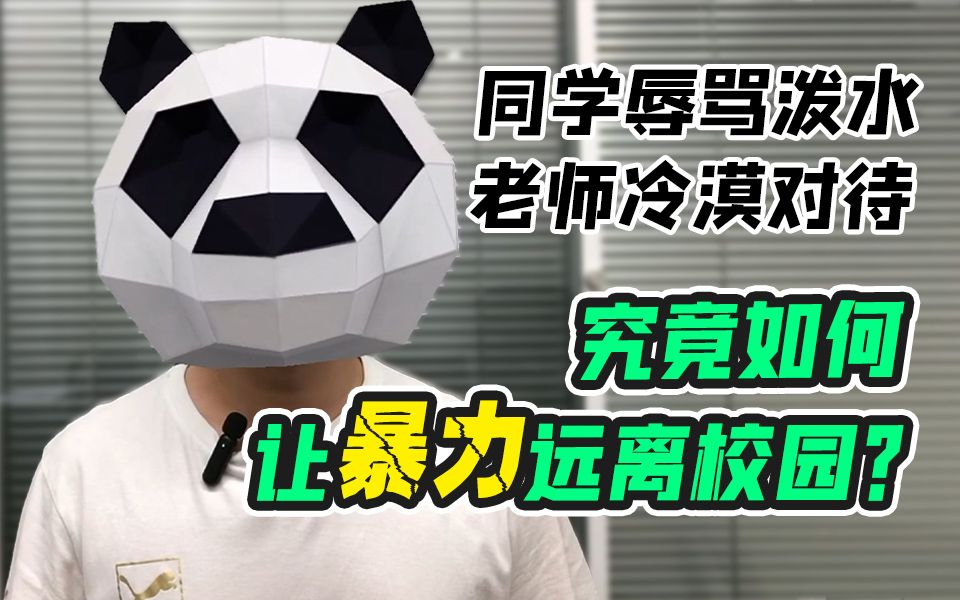 【公考面试热点】校园暴力频频刷屏,青少年暴力欺凌究竟如何治理?