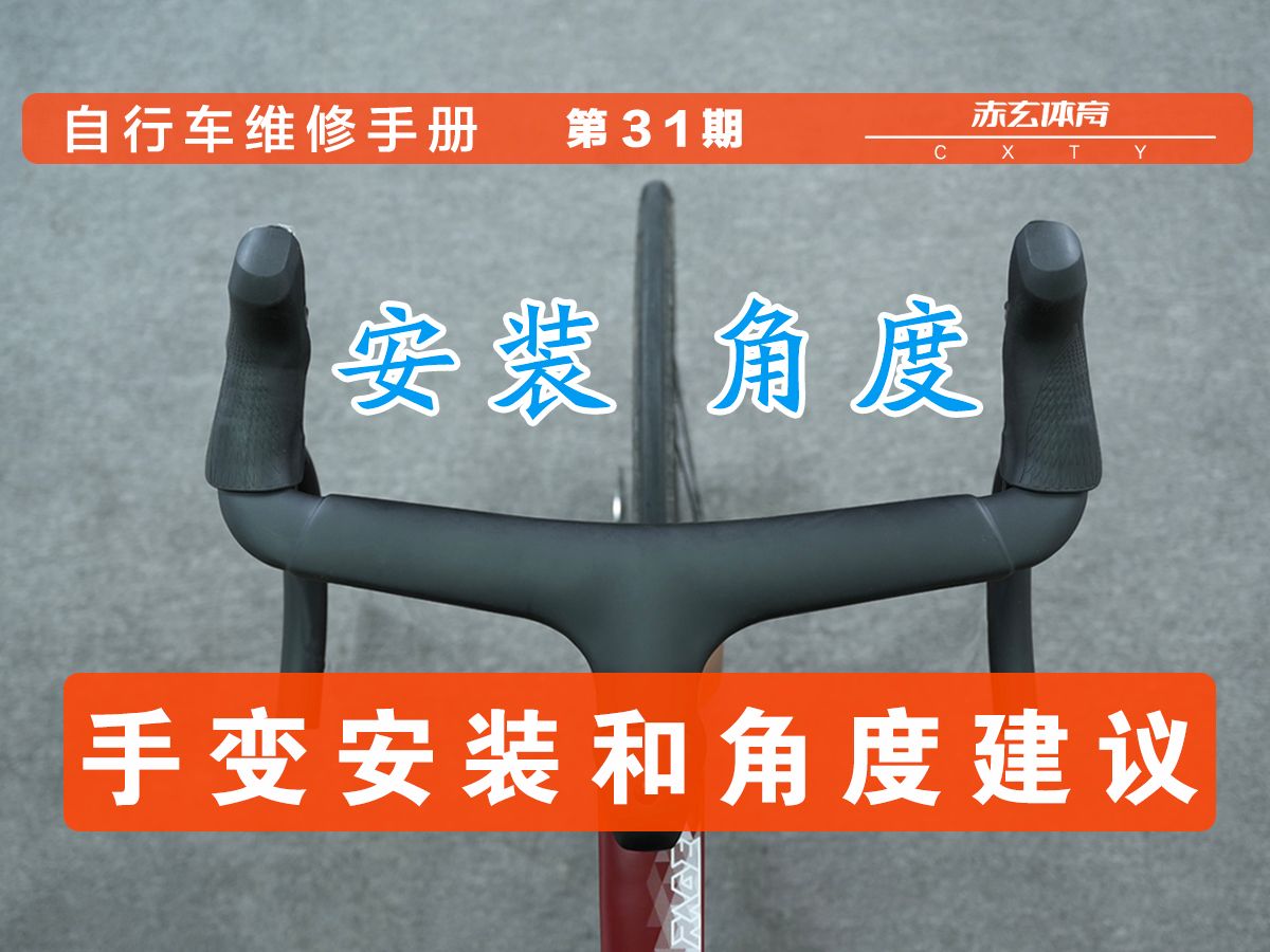 【自行车维修手册】第31期 公路车手变安装和角度使用调整建议