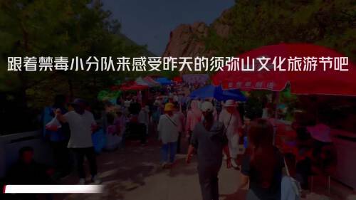 在须弥山旅游文化节,感受文化魅力,携手禁毒宣传,守护健康未来