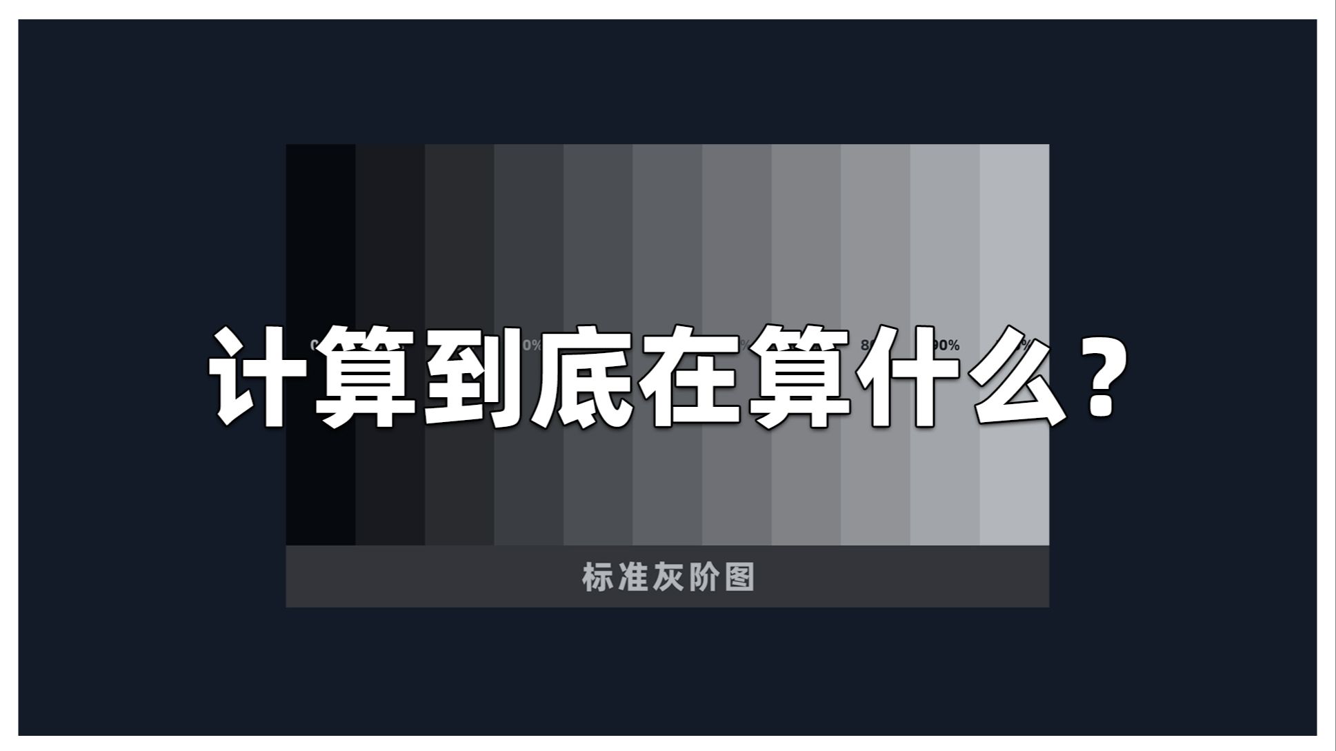 掌控图像灰度的核心技法:解读PS计算功能