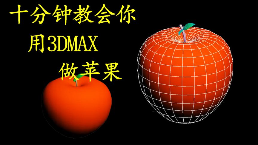 【3DMAX建模】十分钟教会你做苹果,3dmax新手教程