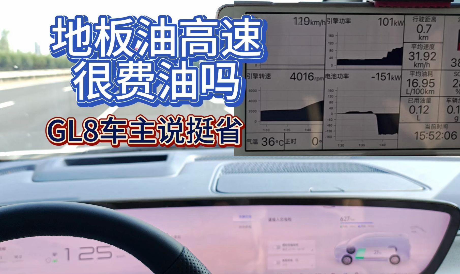地板油很费油吗,GL8车主说挺省的,详细激烈驾驶混动模式分析