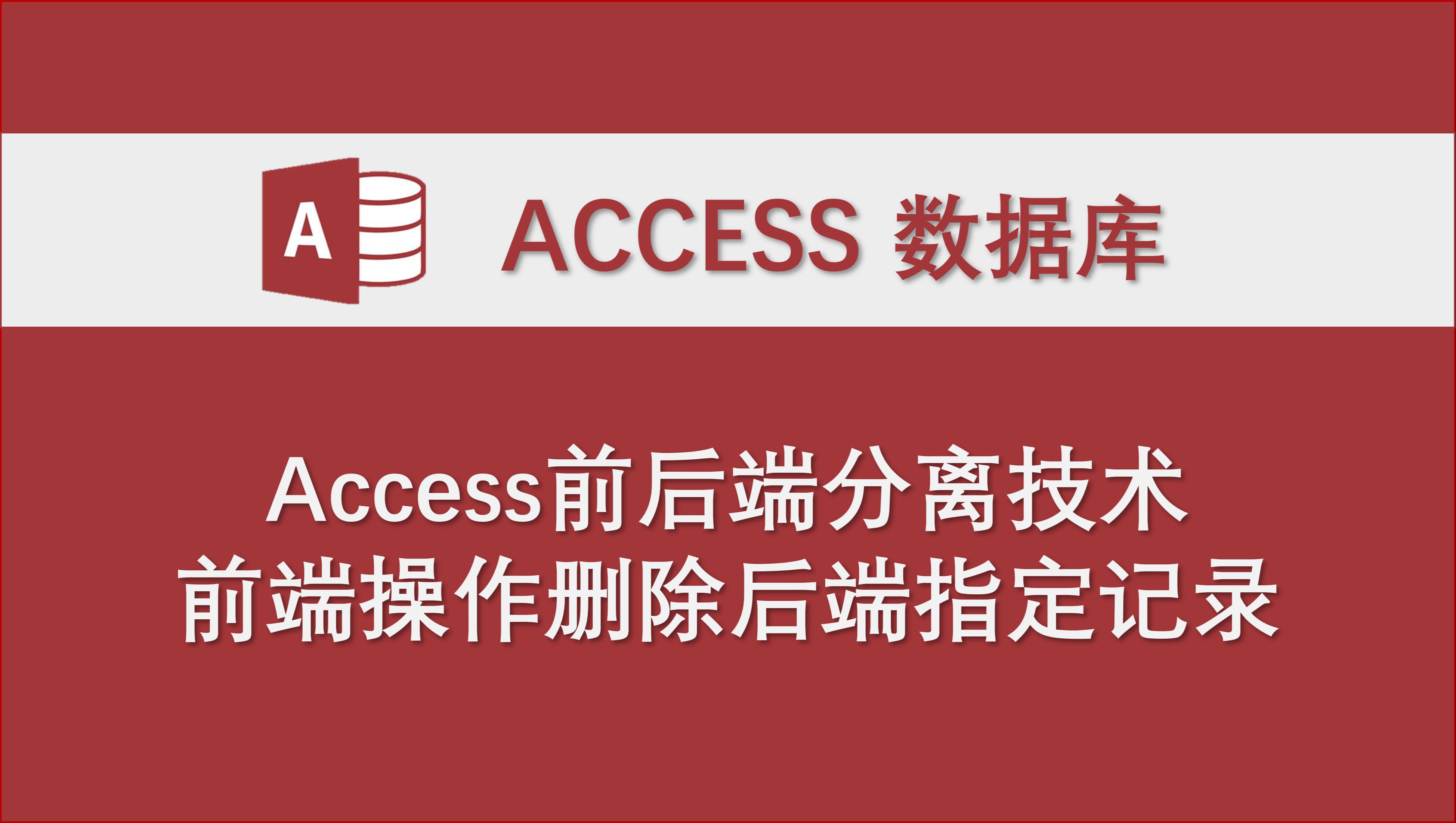 access数据库前后端分离技术:前端查找并删除后端指定记录