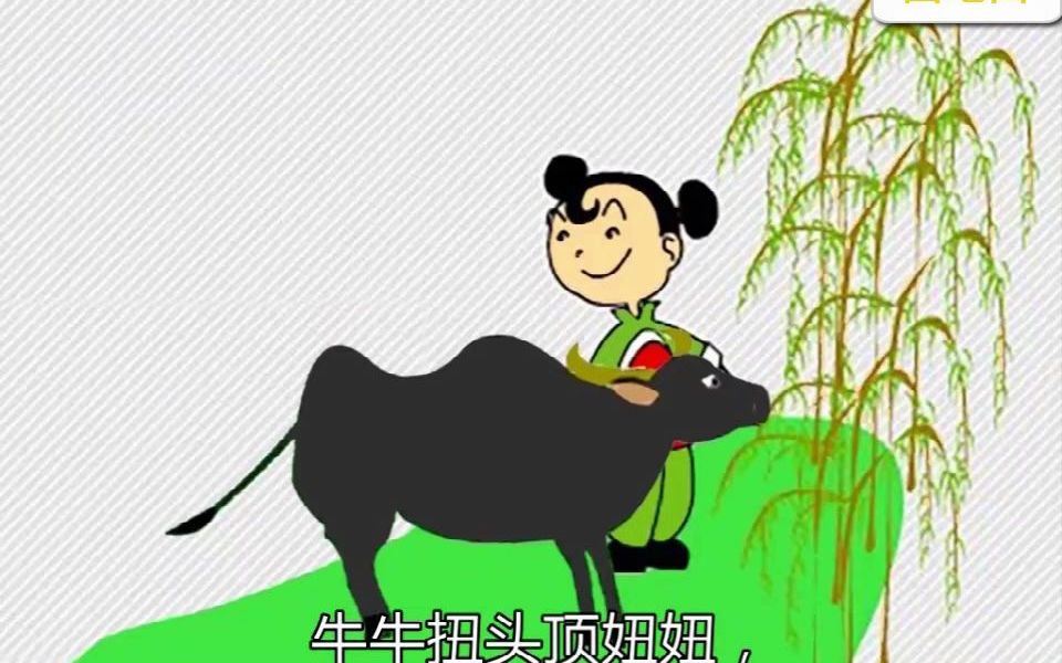 妞妞赶牛 语文园地四 课文朗读 一年级下册