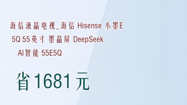 【省1681元】海信液晶电视_海信 Hisense 小墨E5Q 55英寸 墨晶屏 ...