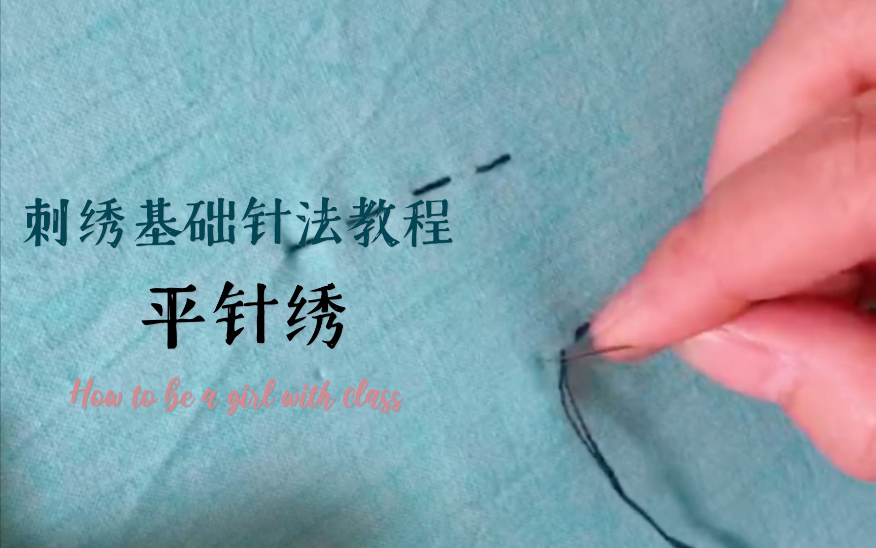 刺绣基础针法教程—平针绣