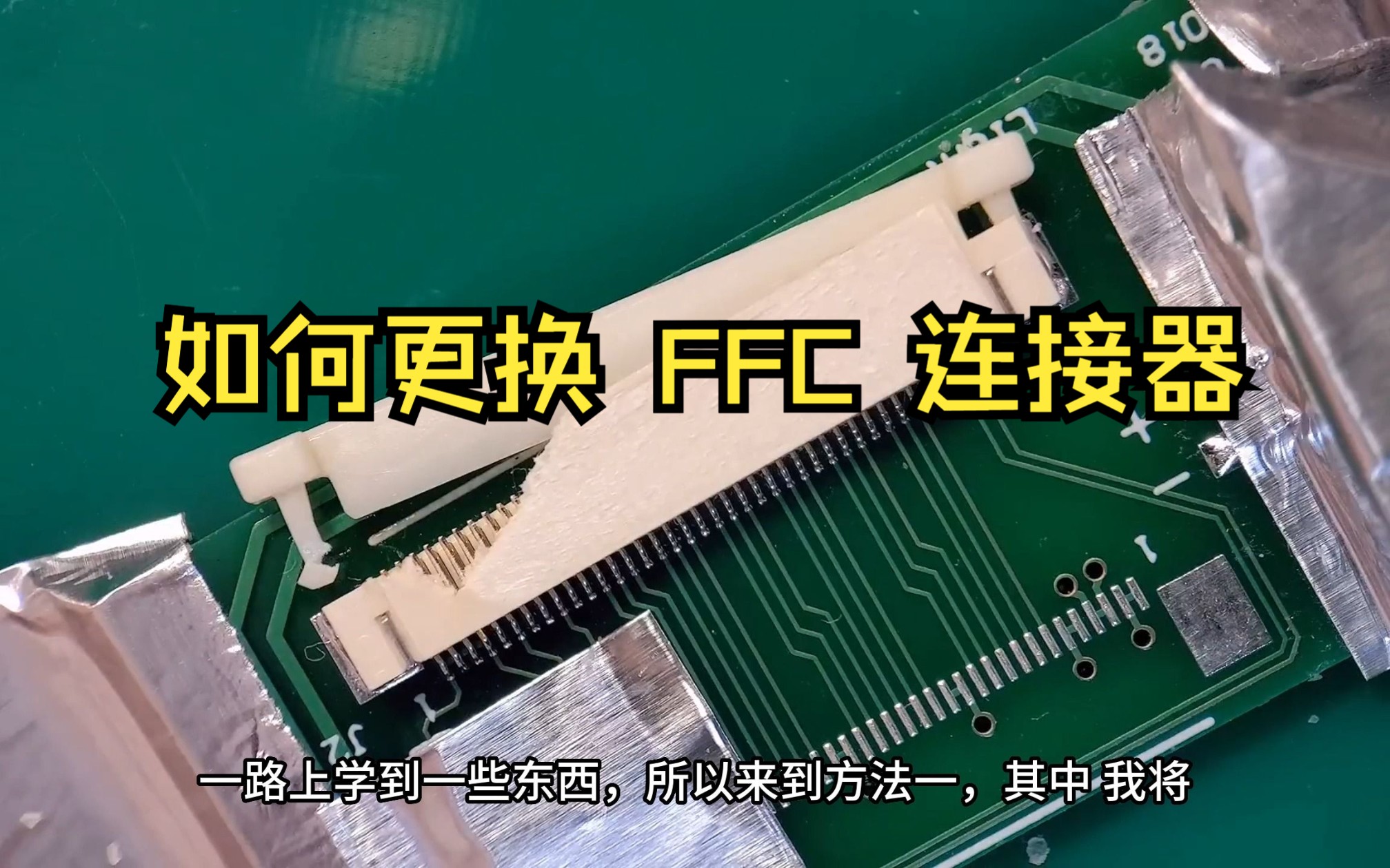 如何更换 FFC 连接器 - 种好方法焊接