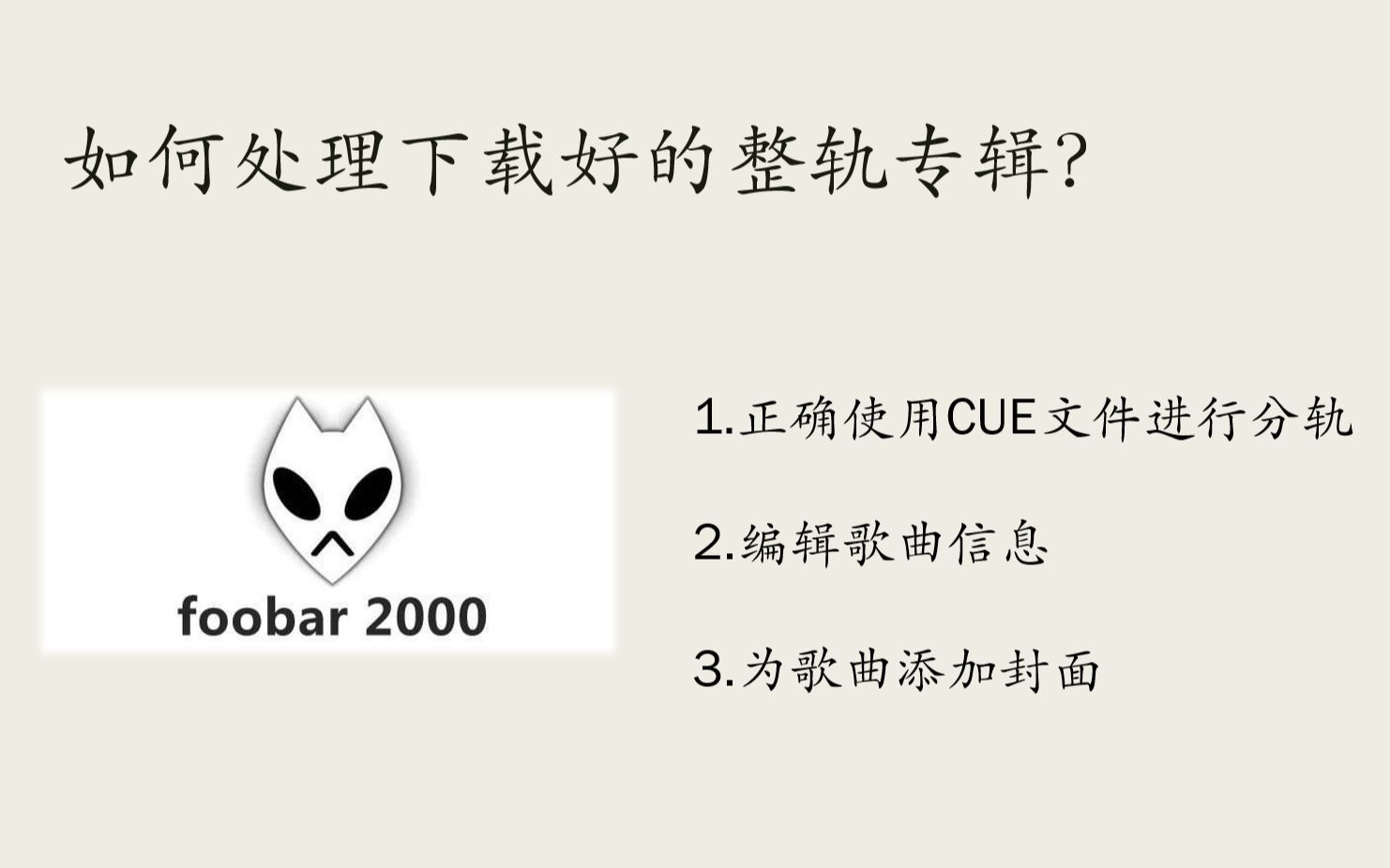 用foobar2000对整轨文件分轨|分轨后单曲信息的修改|单曲封面的添加