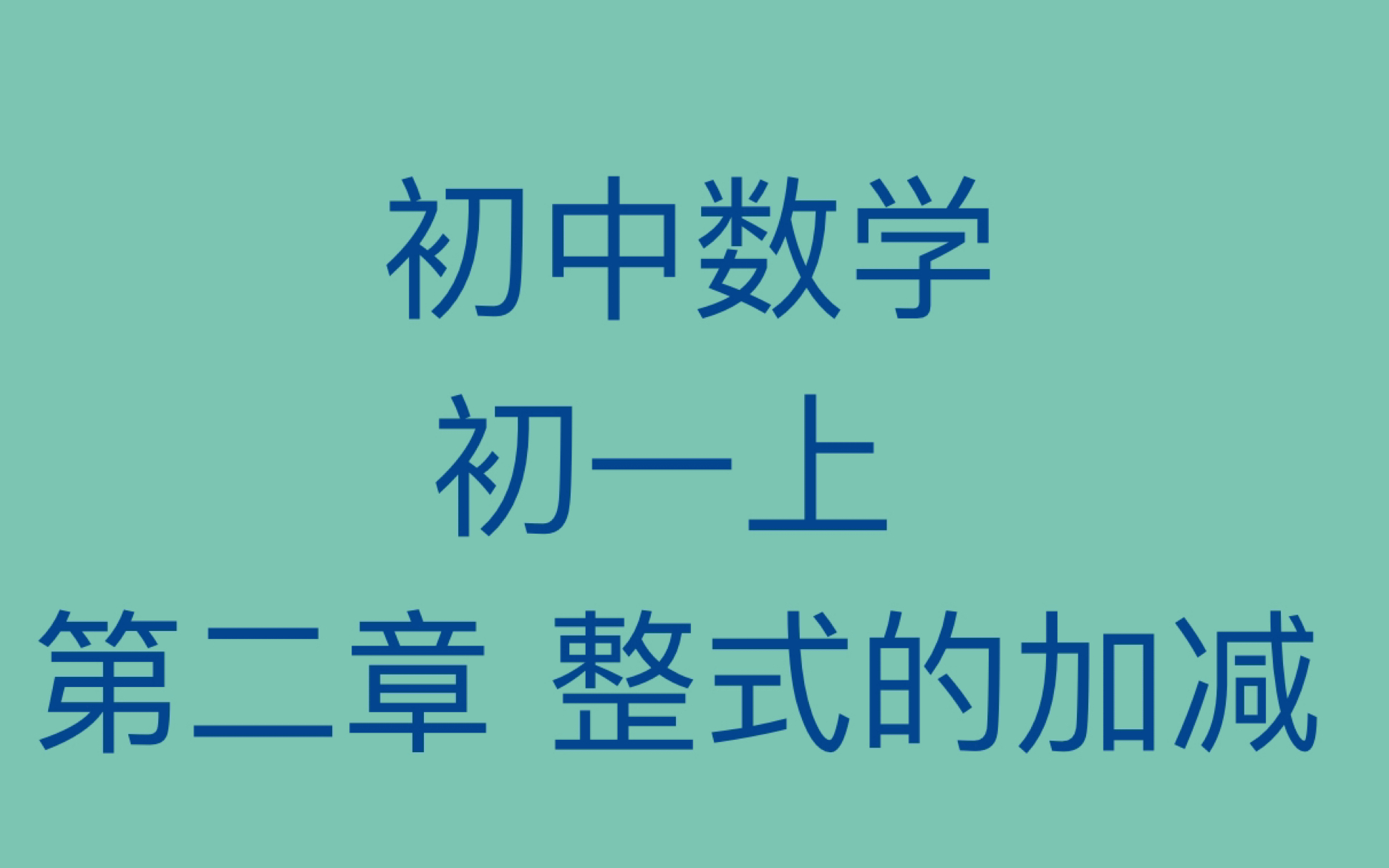 初一数学 7年级上 第二章 整式 之 整式