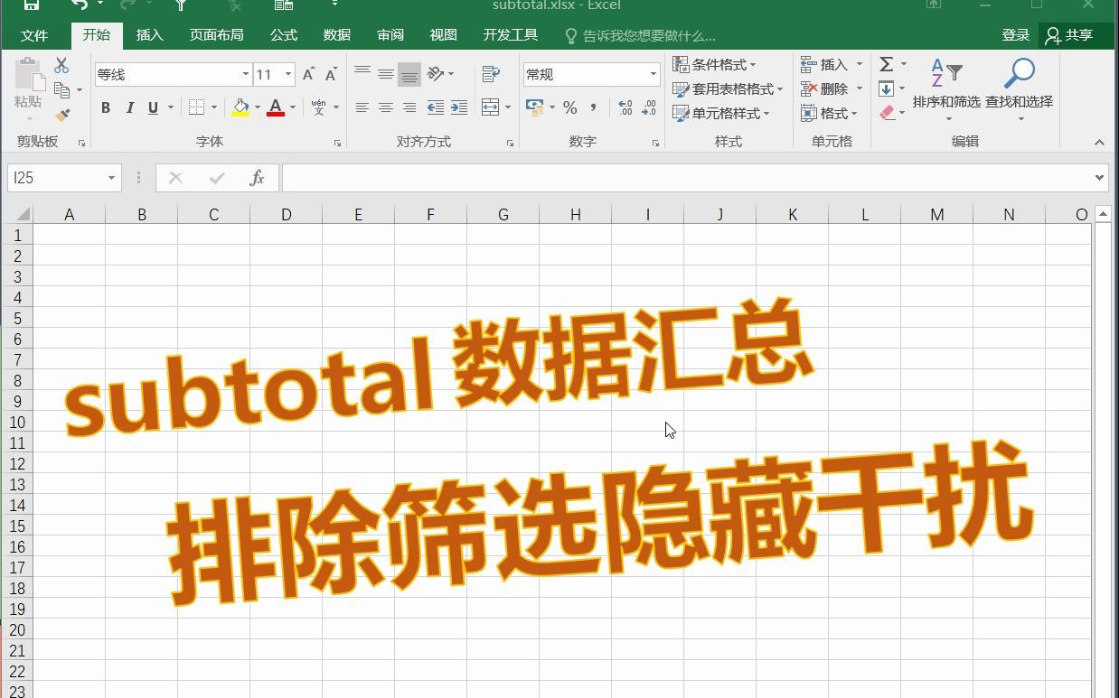 DM excel两分钟-33-subtotal函数排除筛选和隐藏的干扰