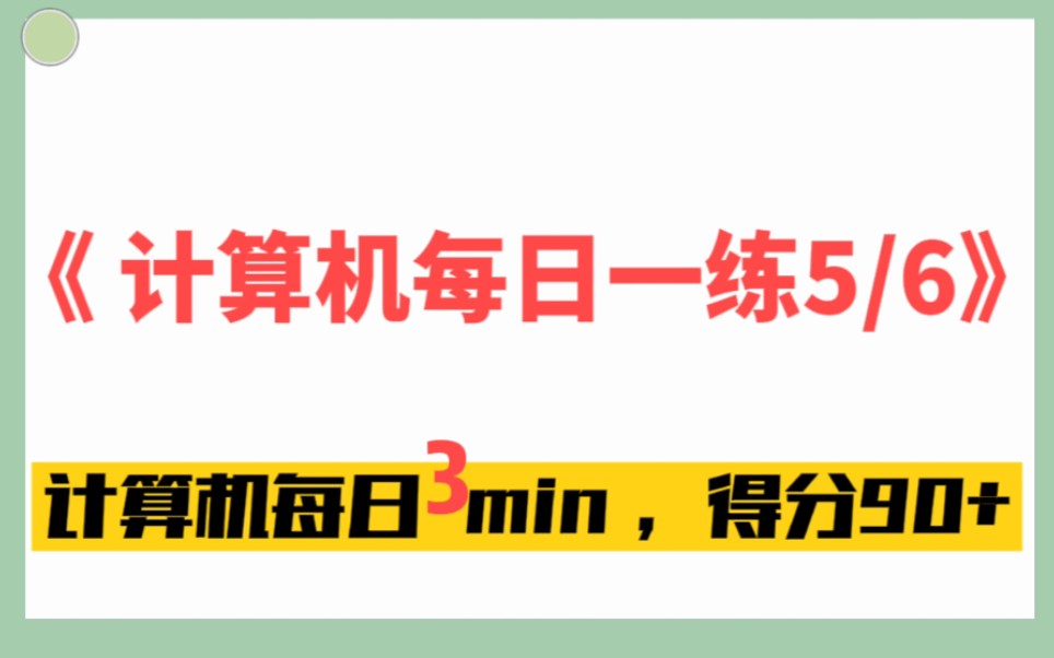 《专升本计算机背诵冲刺》【计算机习题每日一练5/6】【专升本...