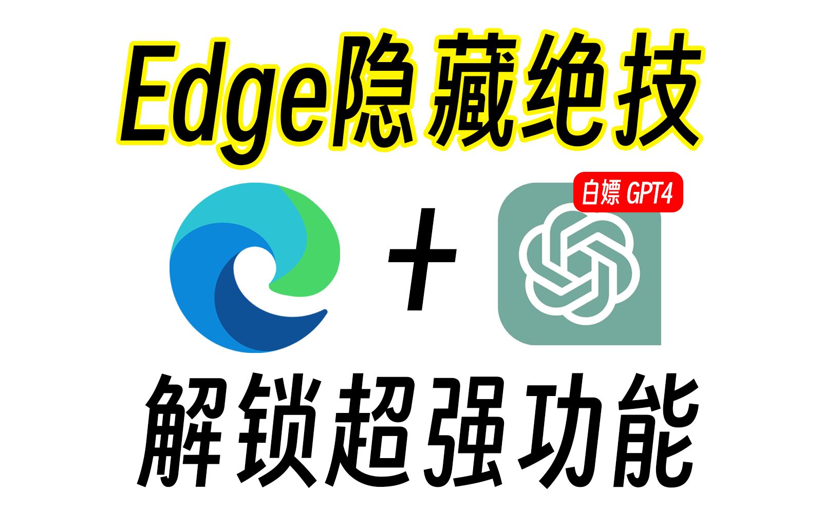 【务必收藏】解锁 Edge 浏览器高级隐藏功能!