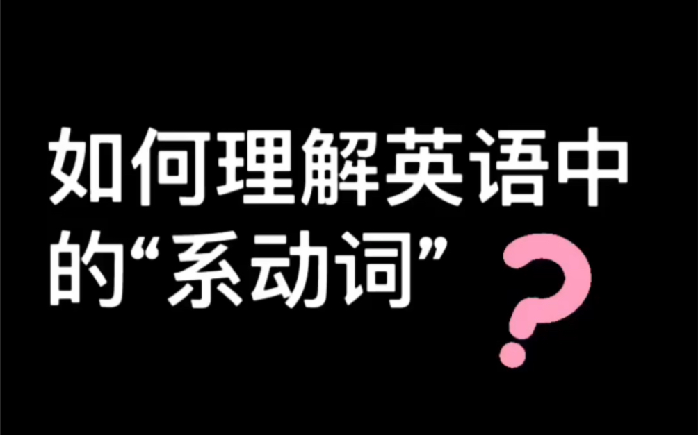 如何理解英语中的系动词