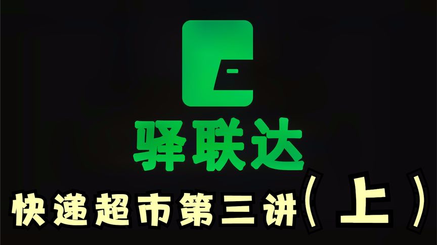 快递超市第三讲(上)快递超市提货码模式设置使你库存管理更轻松