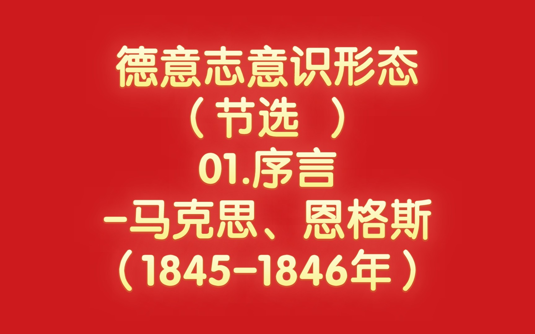 德意志意识形态(节选 )-01.序言-马克思、恩格斯(1845-1846年)