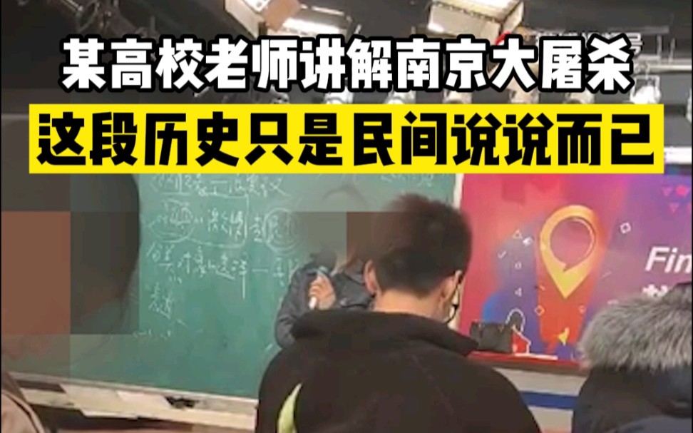 上海某高校老师质疑南京大屠杀遇难人数:只是民间说说而已