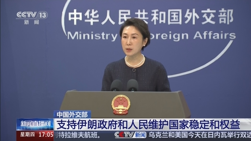 [新闻直播间]中国外交部 支持伊朗政府和人民维护国家稳定和权益