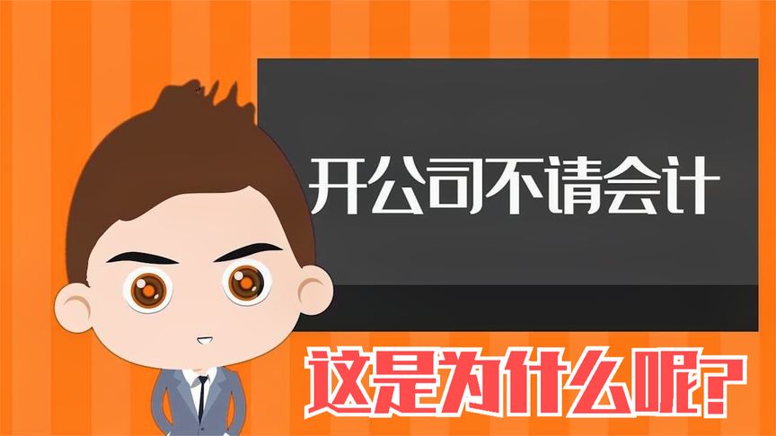 开公司为什么不请会计,反而找代理记账?
