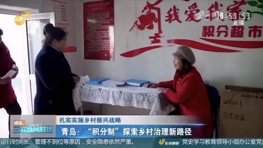 青岛:“积分制”探索乡村治理新路径