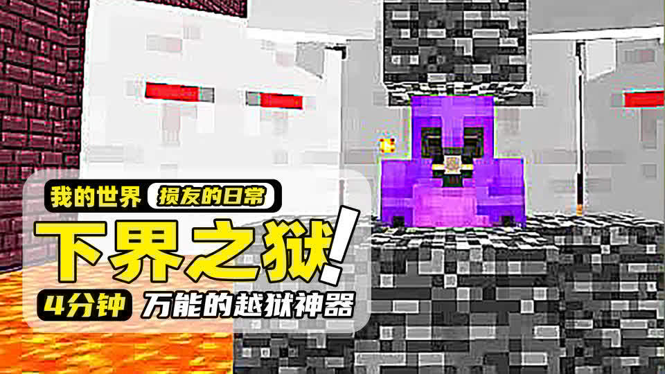 我的世界:损友把我困在下界的熔岩监狱里