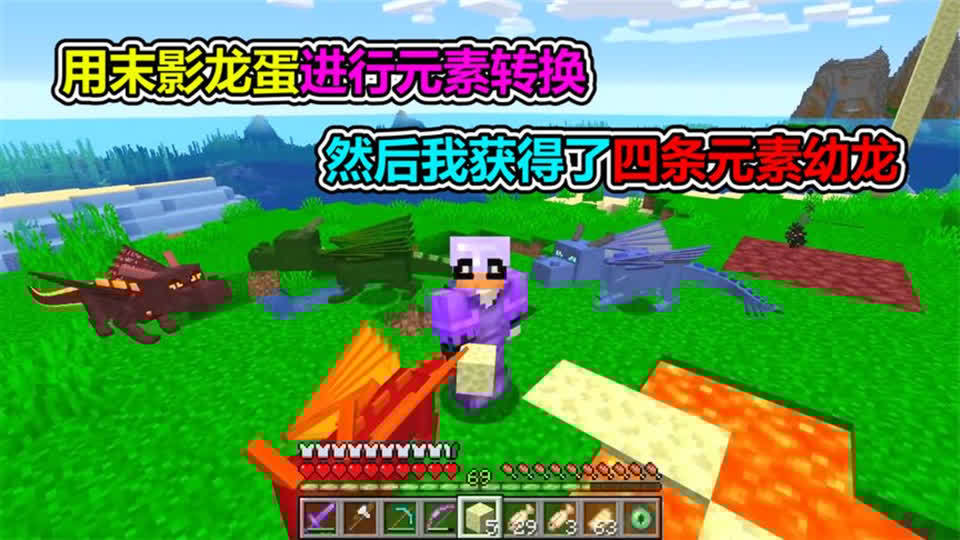 MC我的世界:把末影龙的蛋进行元素转化