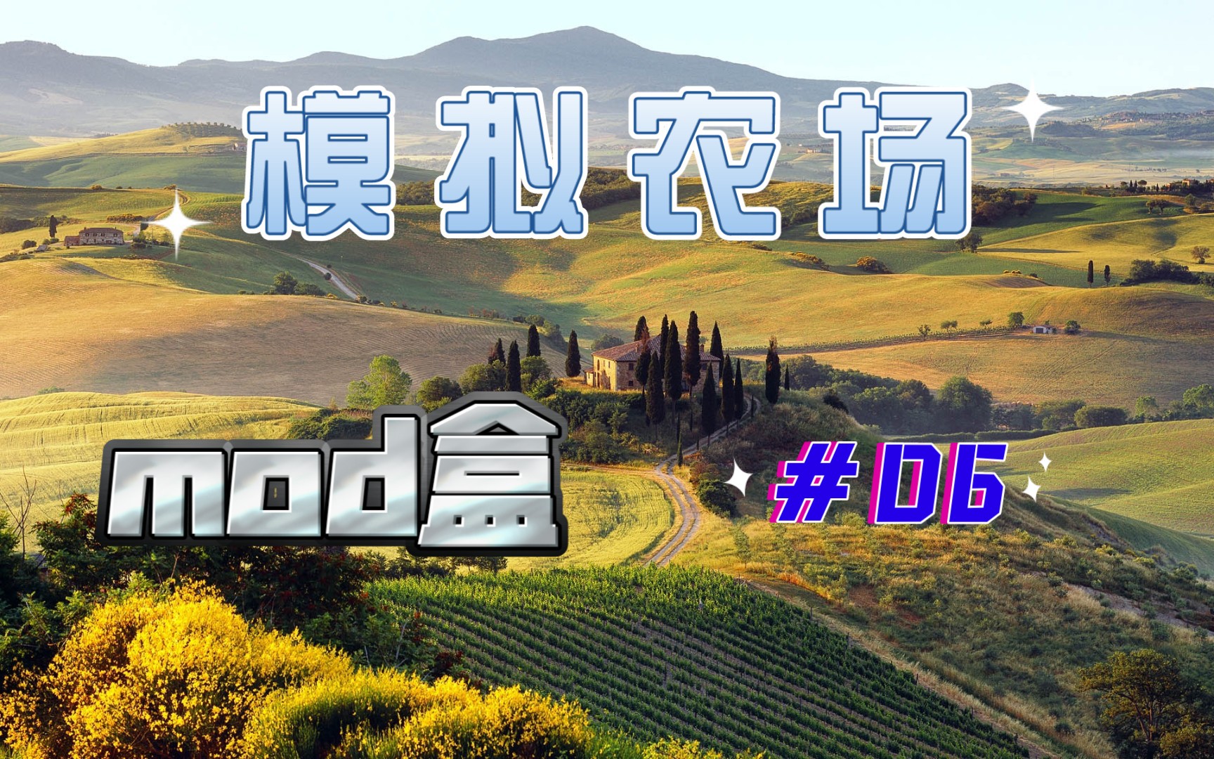 模拟农场mod盒#06(第二季)