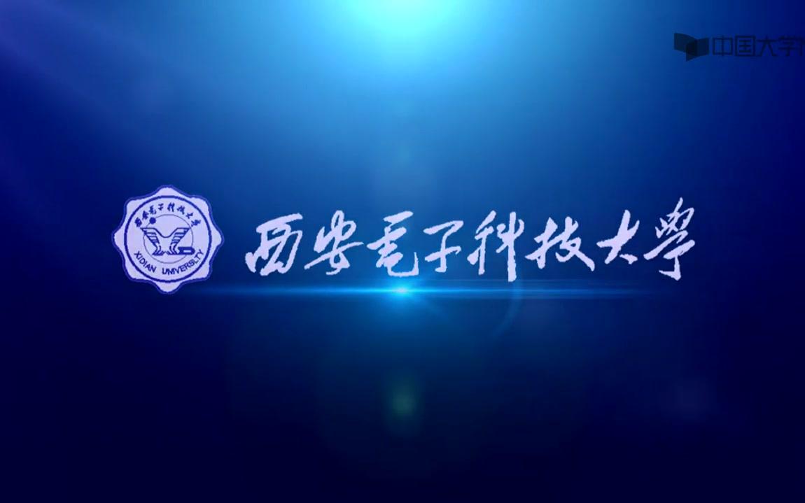 【公开课】[西安电子科技大学]信号与系统