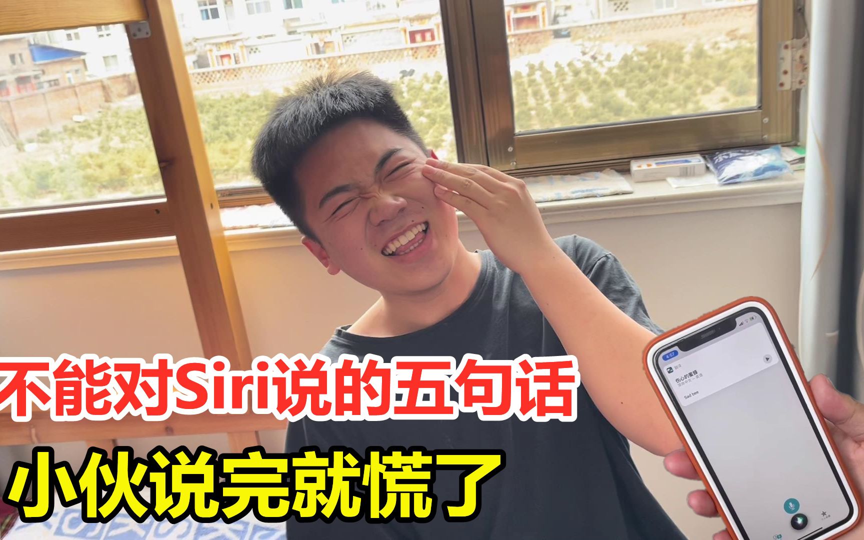 千万不能对Siri说的五句话,你猜是哪5句?小伙说完就后悔了