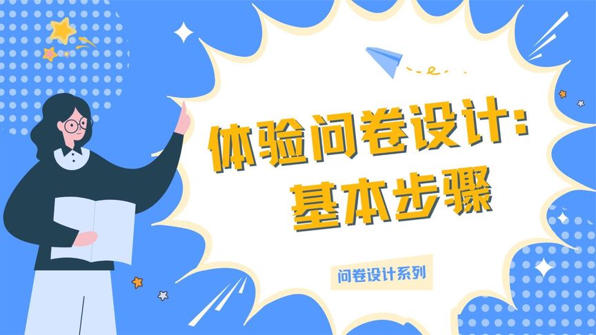 体验问卷设计的基本步骤