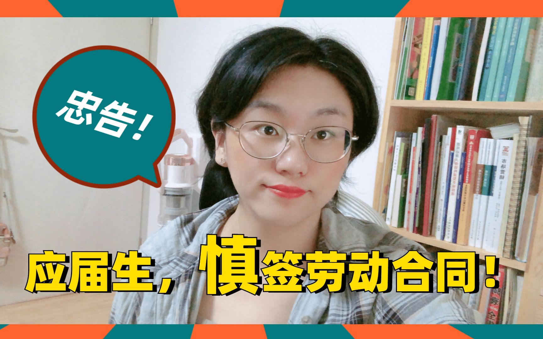 为什么应届生不要随便签劳动合同?一定要看!