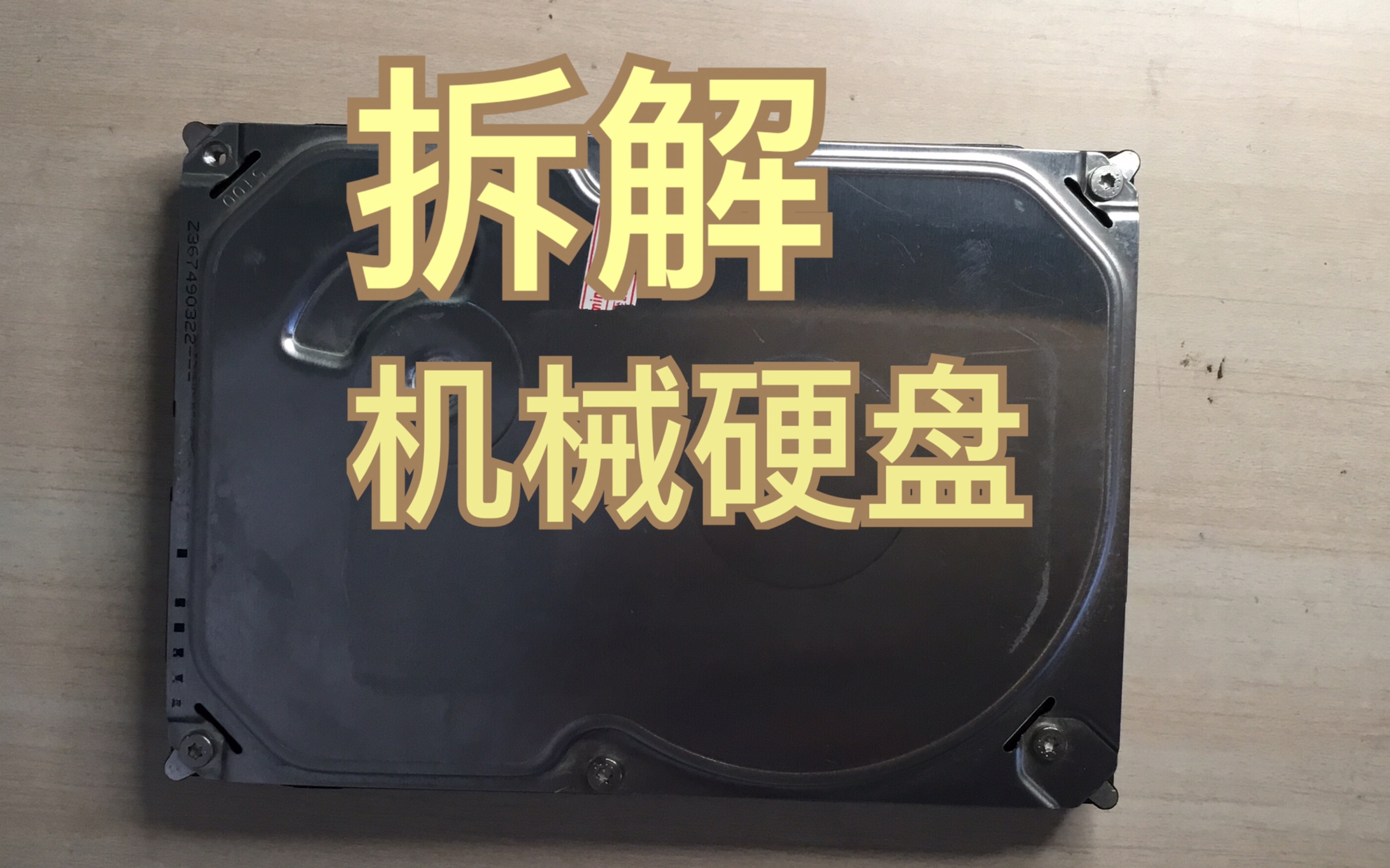 (拆解系列)拆解希捷机械硬盘500GB