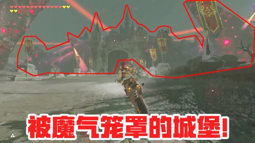 塞尔达传说16│前往被魔气笼罩的海拉鲁城堡,最终之...