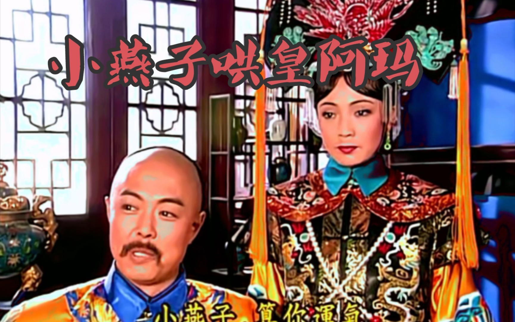 【还珠格格】小燕子哄皇阿玛:国有乾隆,谷不生虫