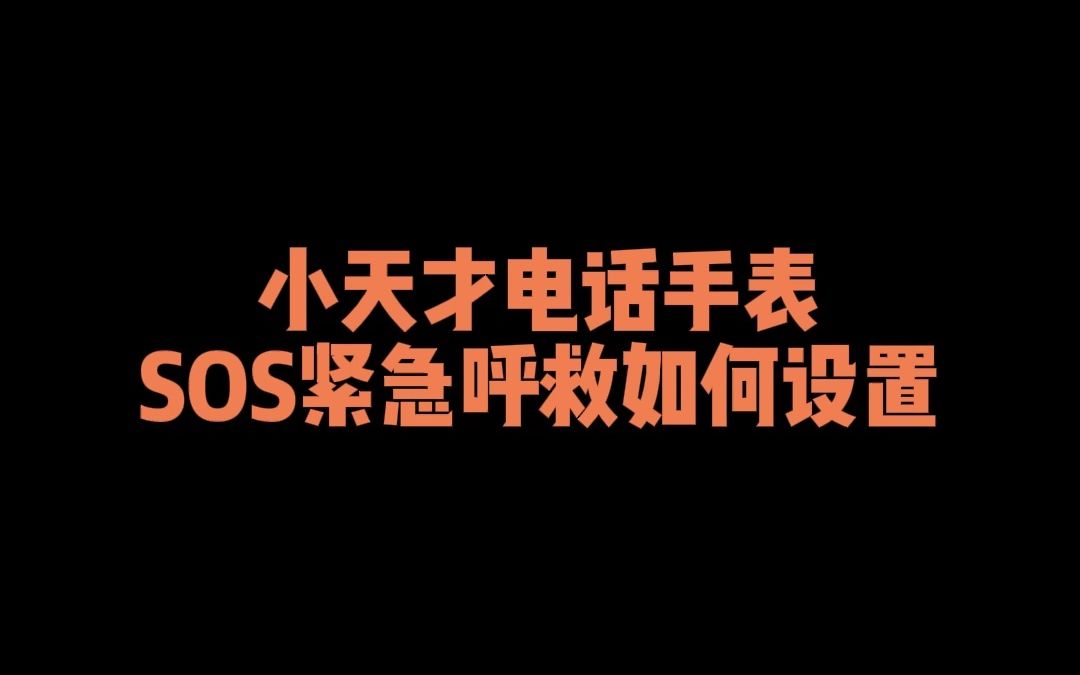 小天才电话手表SOS紧急呼救如何设置
