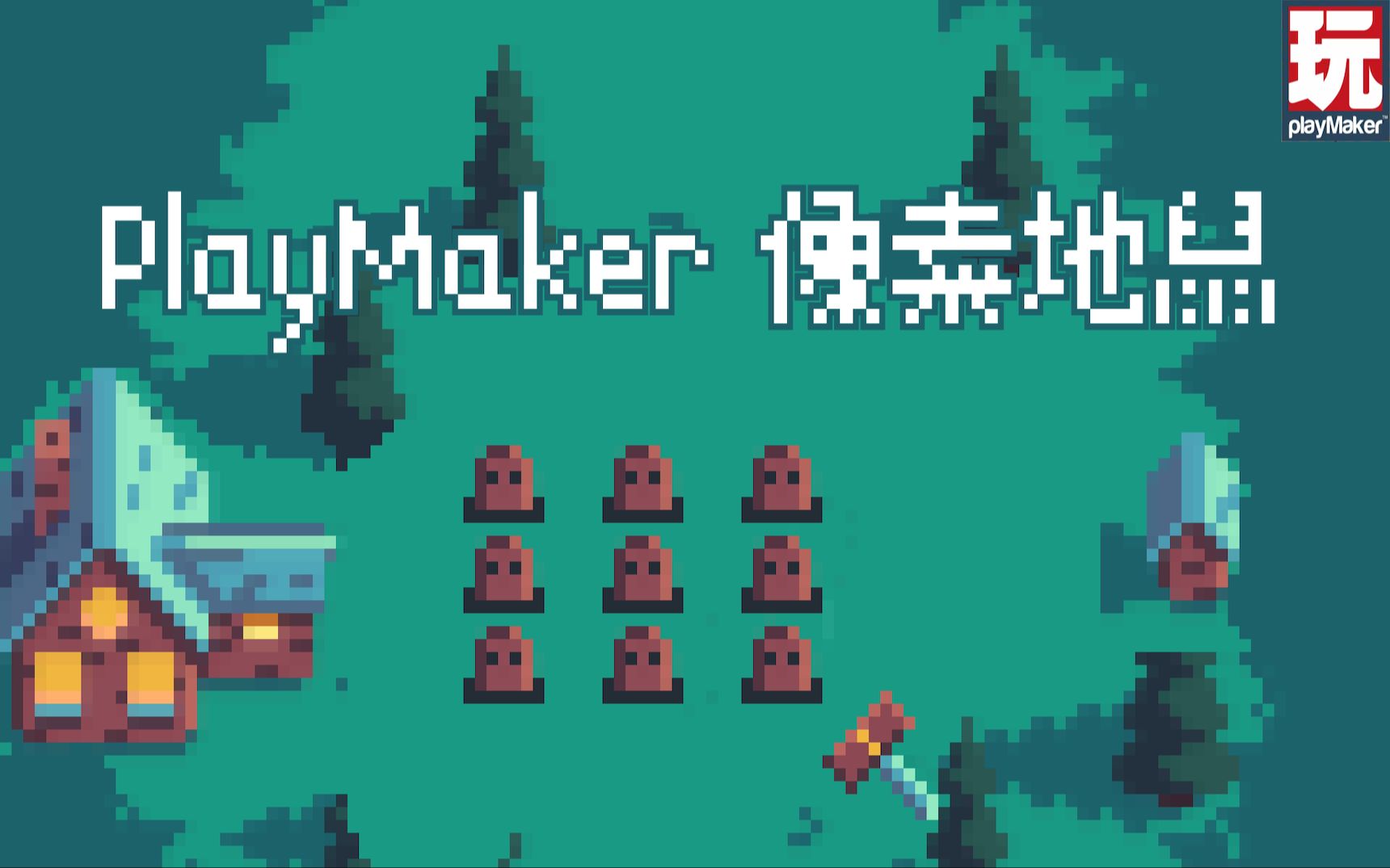 【PlayMaker 教程】像素地鼠游戏:第二关 Unity | 游戏零基础入门