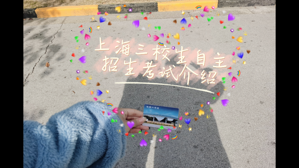 上海三校生自主招生考试(三月考)经验分享