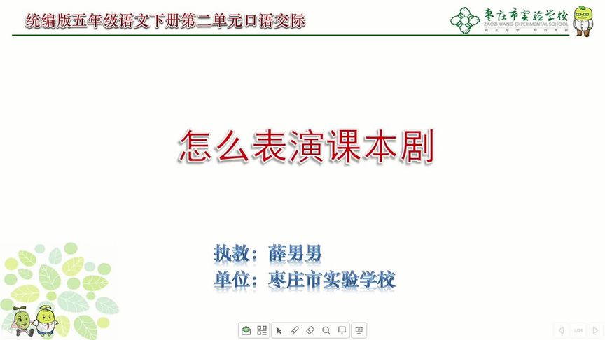 五年级语文3月2日第1节《怎么表演课本剧》