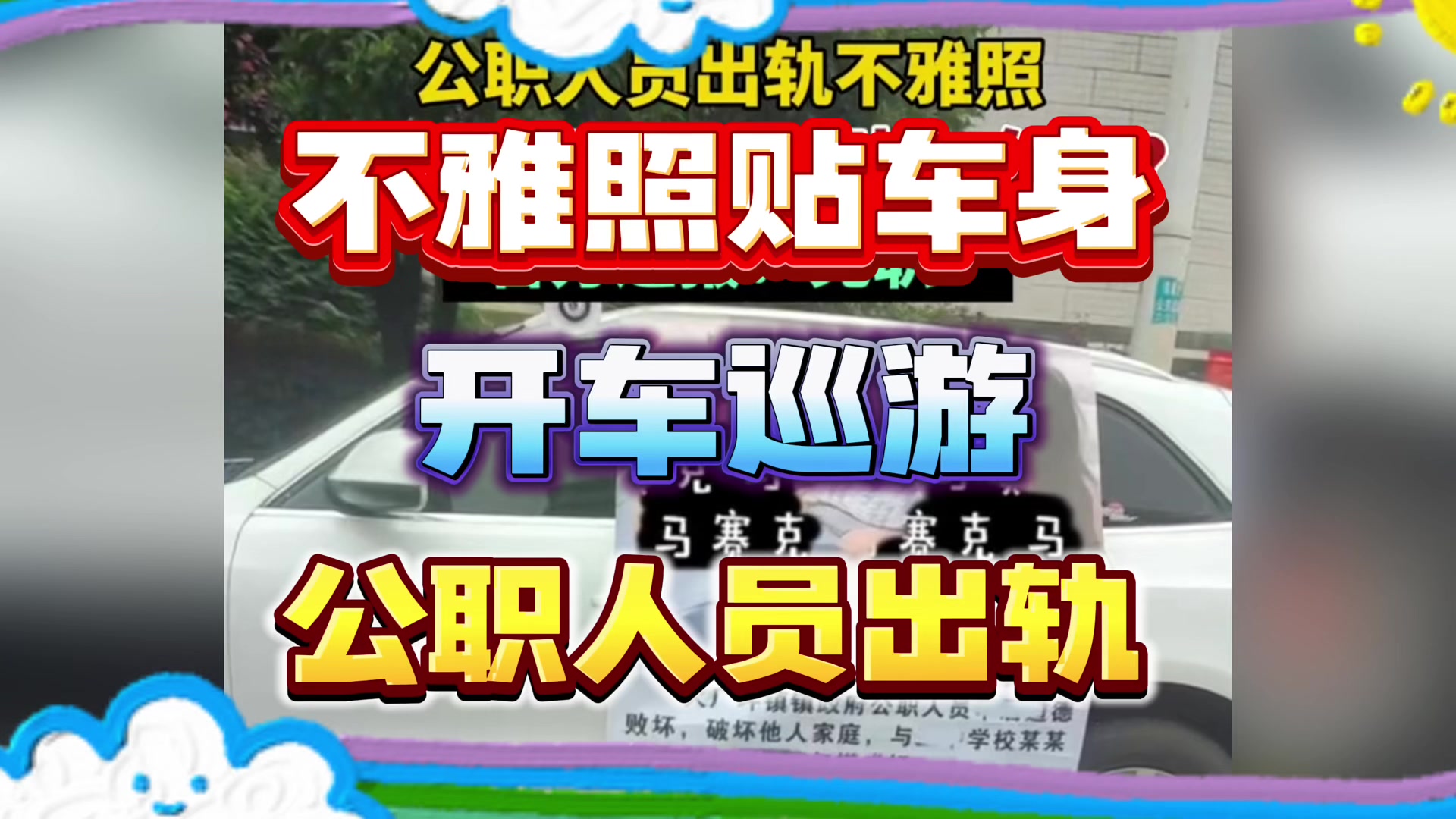 掉的大,公职人员被抓包,大幅不雅照贴车身巡游,停职调查被免职#公职...