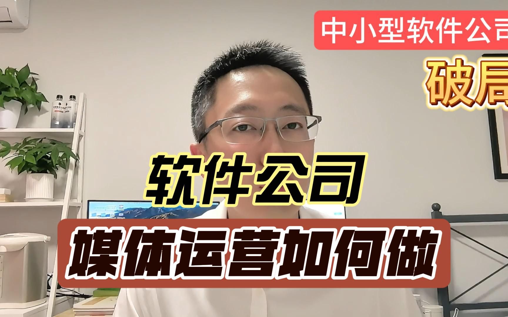16.中小型软件公司破局-软件公司媒体运营如何做