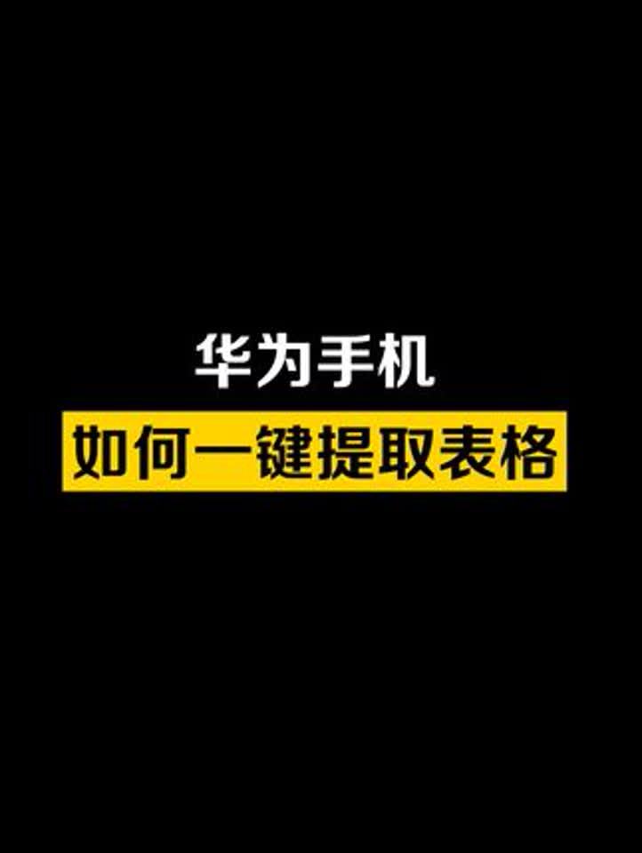 从图片或纸质文档,一键提取表格,这招简单又实用 #科技启示录 #华为.